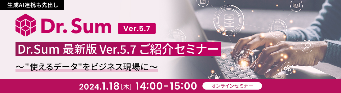 2024/1/18(木) 【生成AI連携も先出し】Dr.Sum 最新版 Ver.5.7 ご紹介セミナー｜ウイングアーク1st