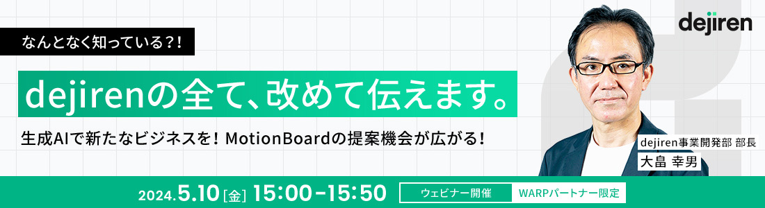 2024/5/10(金) 15:00～15:50 なんとなく知っている？！dejirenの全て、改めてお伝えします。｜ウイングアーク1st