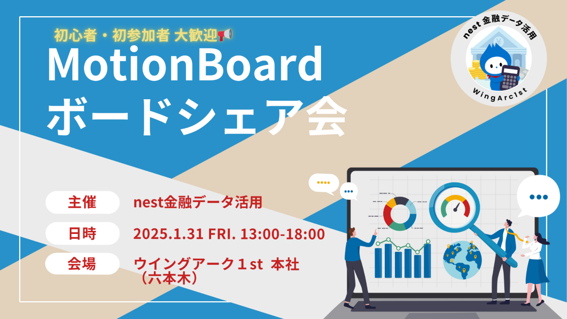 2025/1/31（金）13:00～ ※12:45受付開始 MotionBoardボードシェア会－nest金融データ活用－｜ウイングアーク1st