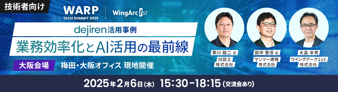 2025/2/6(木) 15:30～18:15（15:00開場） WARP Tech Summit 2025 in Osaka｜ウイングアーク1st