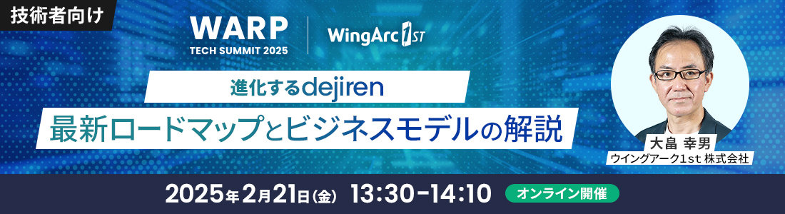 2025/2/21(金) WARP Tech Summit 2025《オンライン》｜ウイングアーク1st