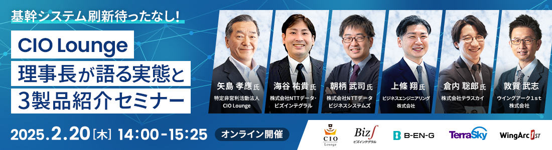 2025/2/20(木) 基幹システム刷新待ったなし！CIO Lounge理事長が語る実態と3製品紹介セミナー｜ウイングアーク1st