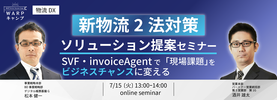 2025年7月15日(火) SVF・invoiceAgentで「現場課題」をビジネスチャンスに変える 新物流2法対策・ソリューション提案セミナー｜ウイングアーク1st