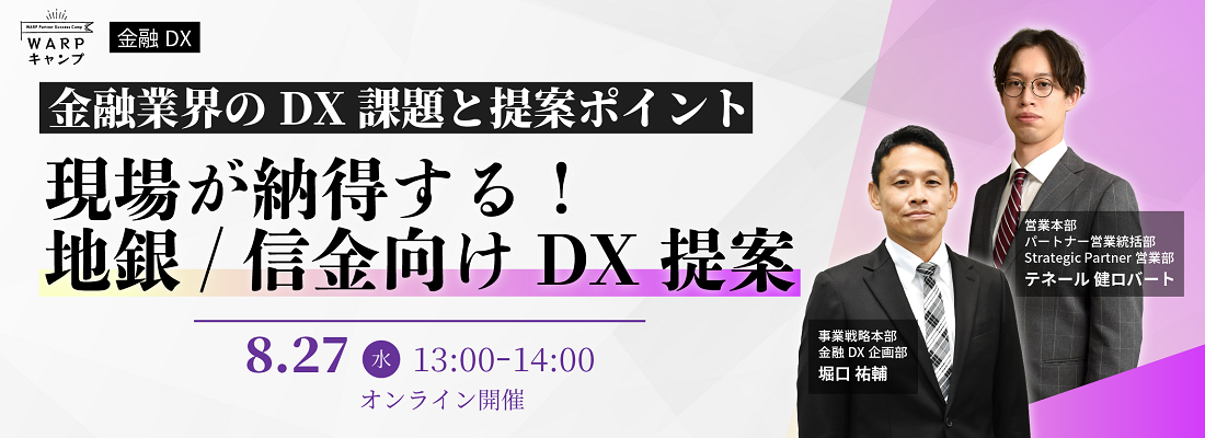 2025年8月27日(水) 金融DX 現場が納得する！地銀/信金向けDX提案｜ウイングアーク1st